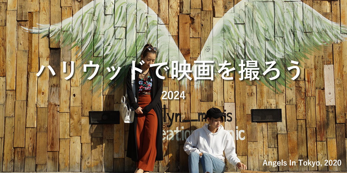 GWハリウッド短編映画制作ツアー2024 - WIAS ウィングス・インターナショナル・アクティングスクール